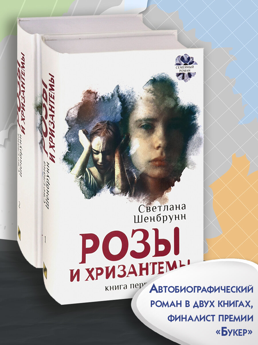 Розы и хризантемы. Комплект. В 2-х книгах