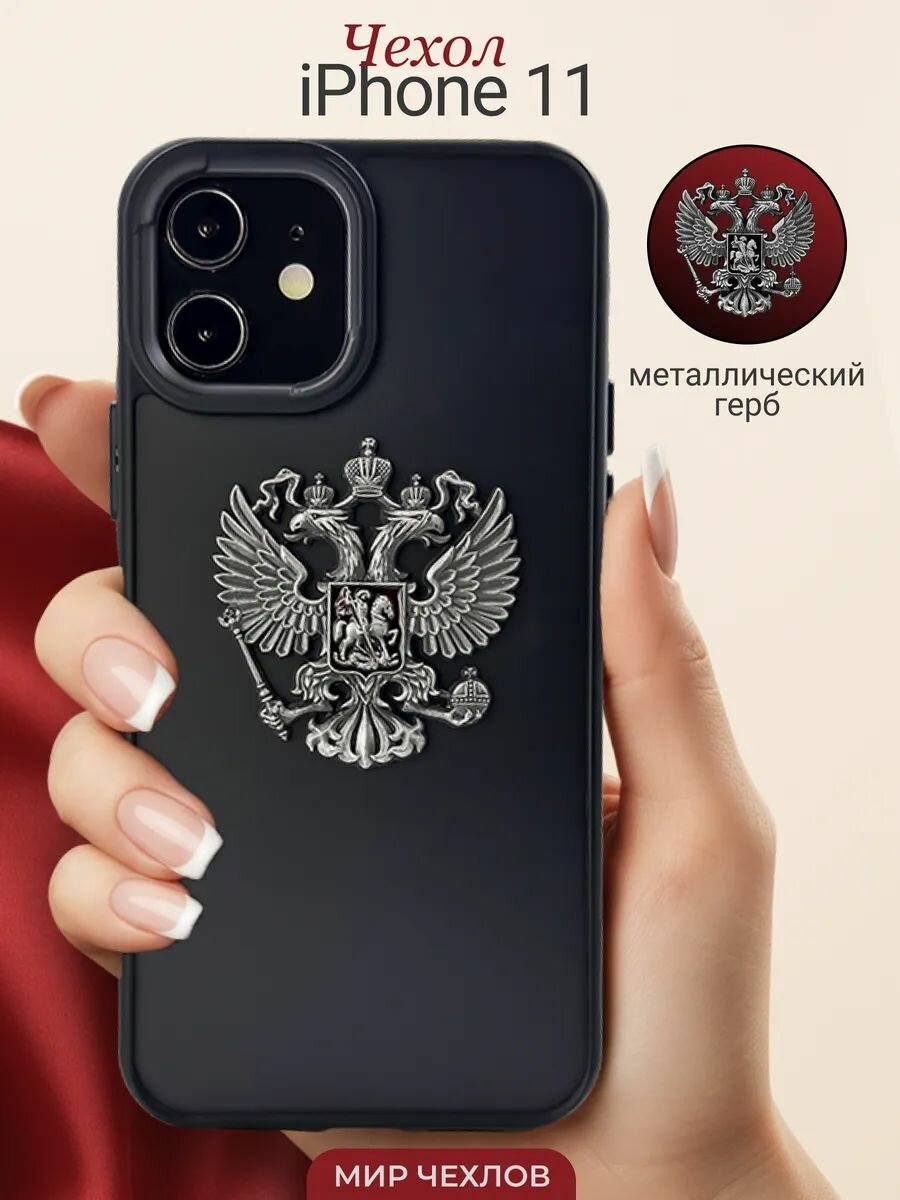 Чехол на iPhone 11 Герб России
