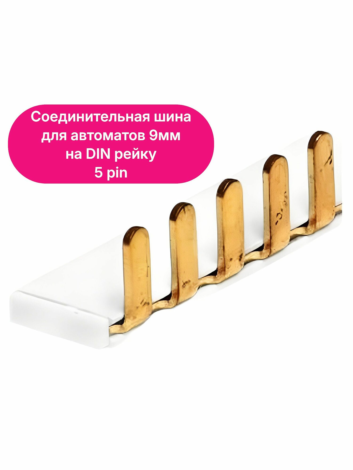 Шина 5pin для ультратонких автоматов Меандр ЭКМ серии ВА9 (шаг 9мм)