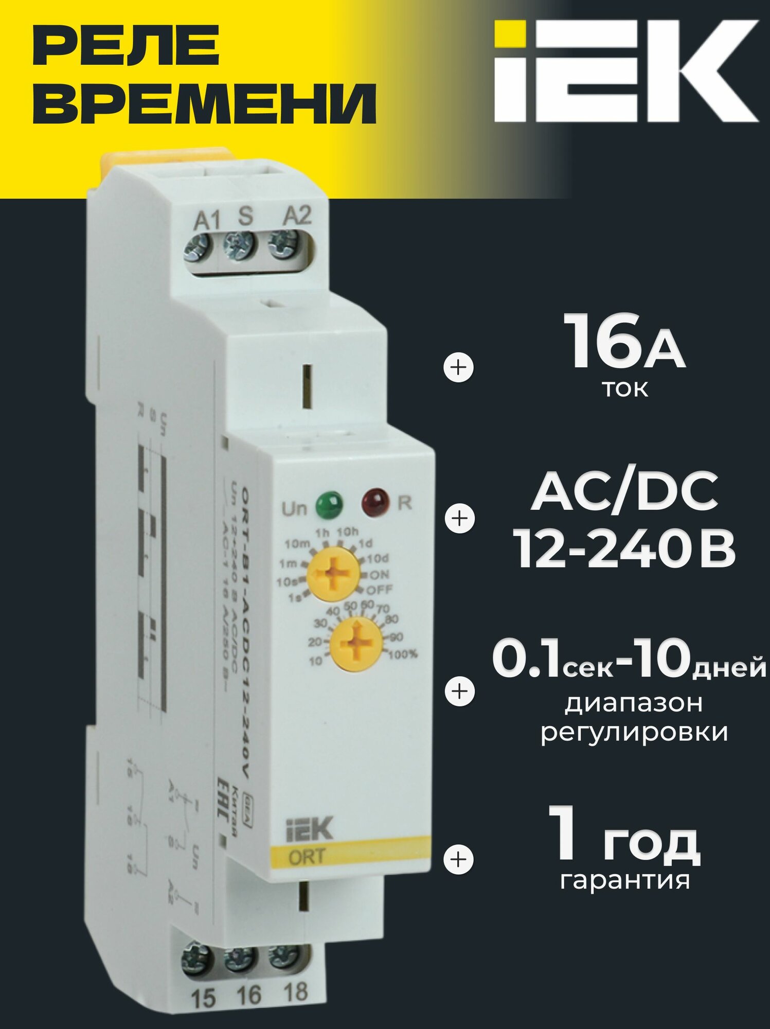 Реле задержки выключения ORT. 1 конт. 12-240В AС/DC IEK