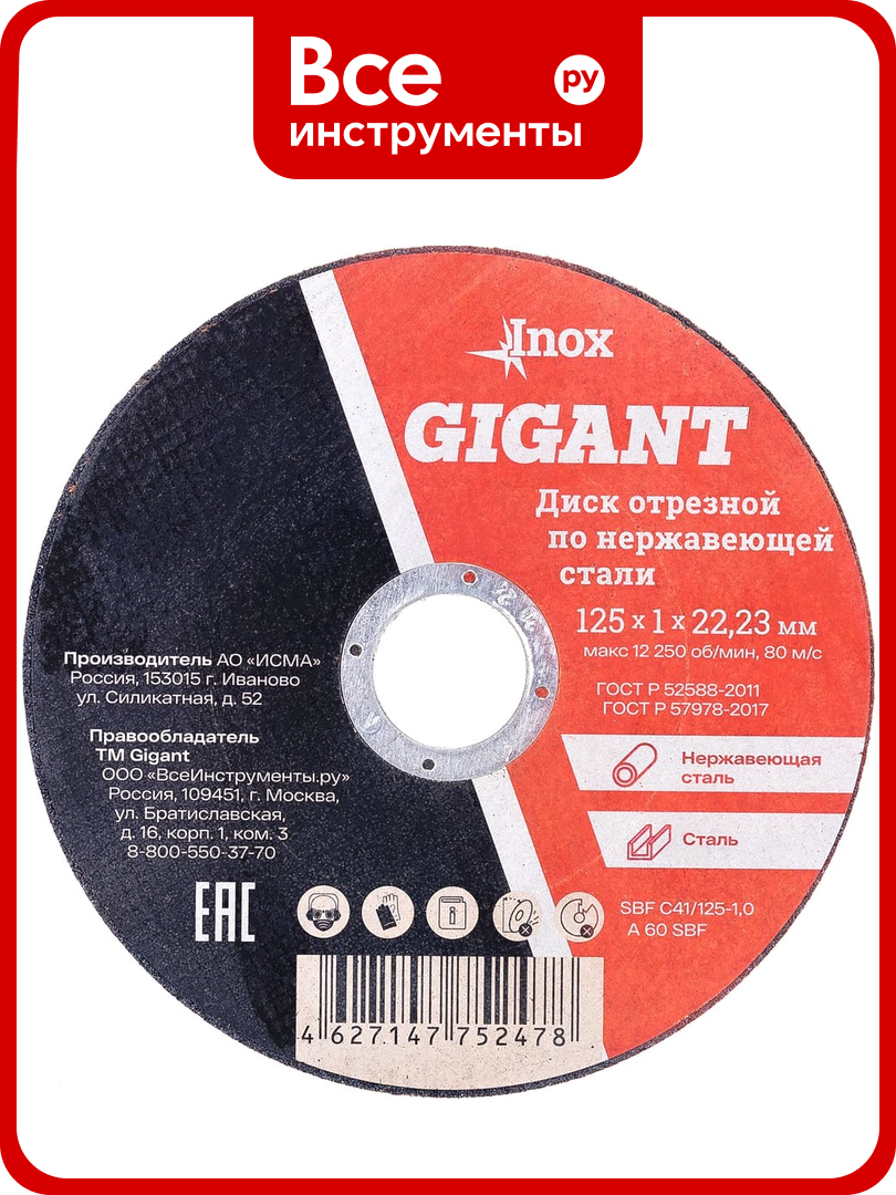 Диск отрезной по нержавейке (125х22х1 мм) Gigant SBF C41/125-1,0