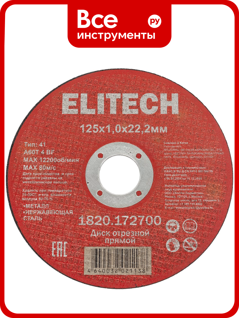 Диск отрезной Elitech прямой, ф125x1.0x22.2 мм, для металла, нерж. стали 1820.172700 205562