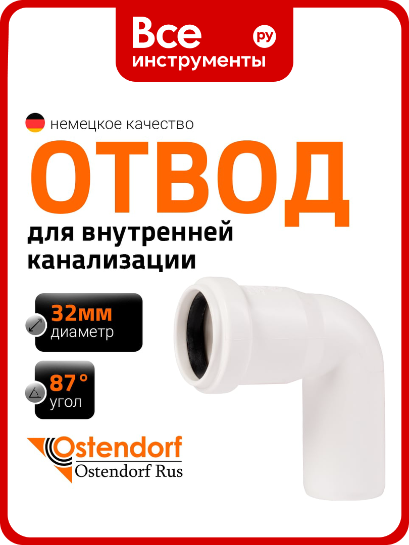 Канализационный отвод Ostendorf белый, 32 мм, 87 градусов 559340