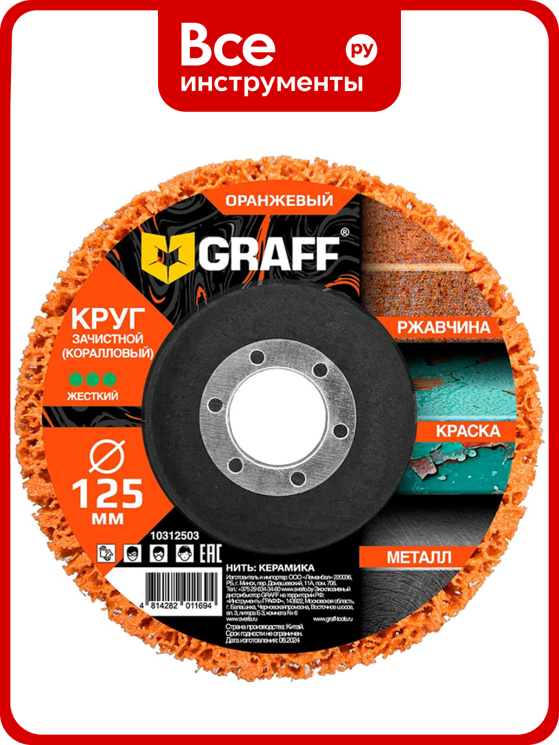 Круг зачистной (коралловый) GRAFF 125 мм, оранжевый 10312503, высококачественного корунда