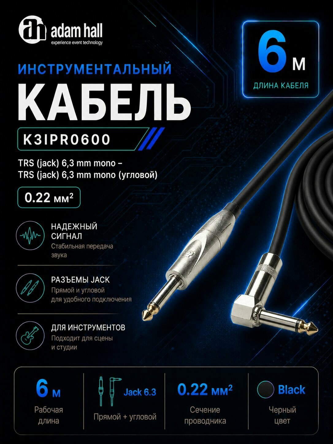 Кабель инструментальный Adam Hall (Адам Холл) K3IPR0600