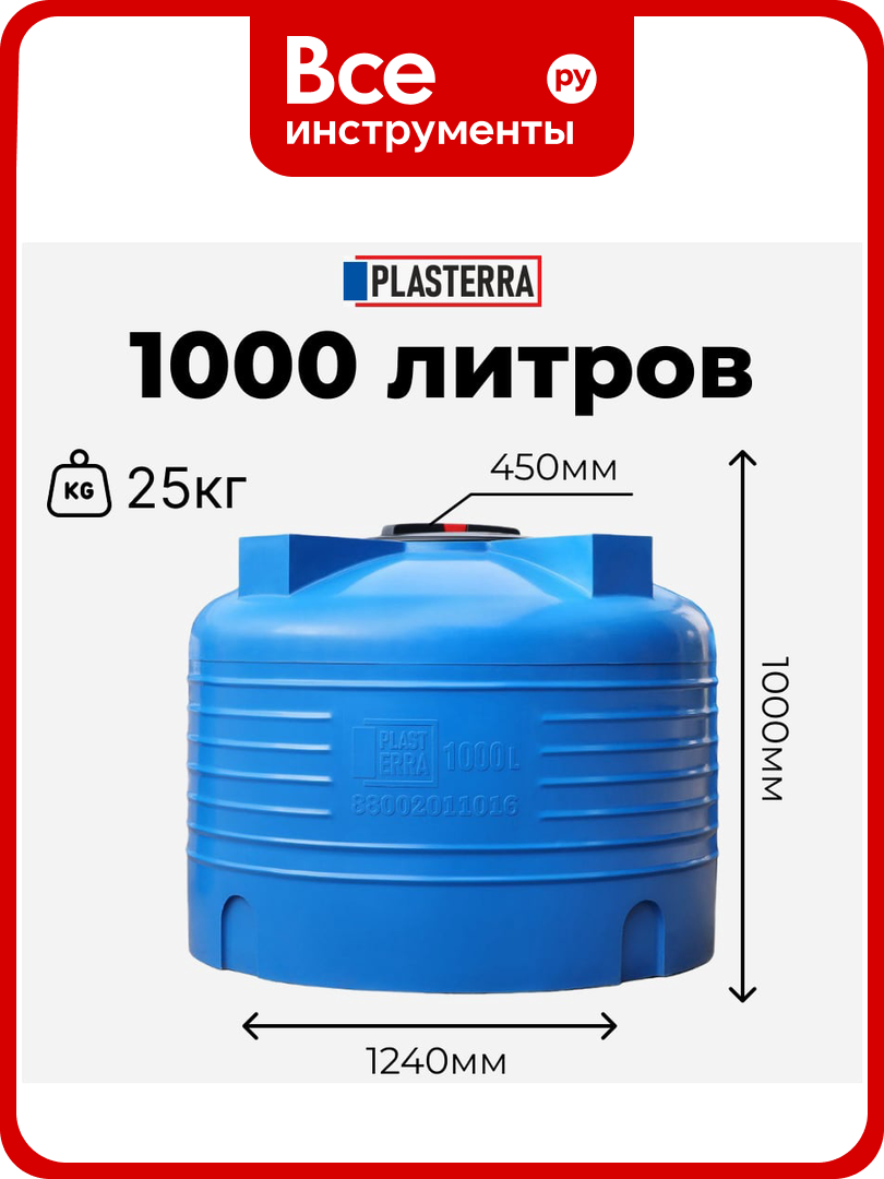 Емкость вертикальная PLASTERRA PT VLS 1000 из пищевого полиэтилена с винтовой крышкой и дыхательным клапаном