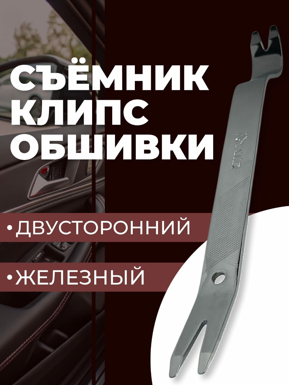 Съемник клипс обшивки двусторонний металлический AMR