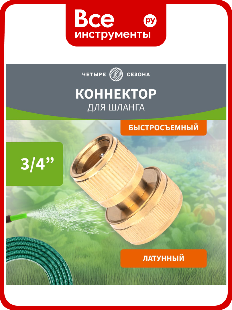 Коннектор для шланга латунный, быстросъемный, для шланга 3/4" Четыре сезона 62-0214, латунь, для соединения шлангов друг