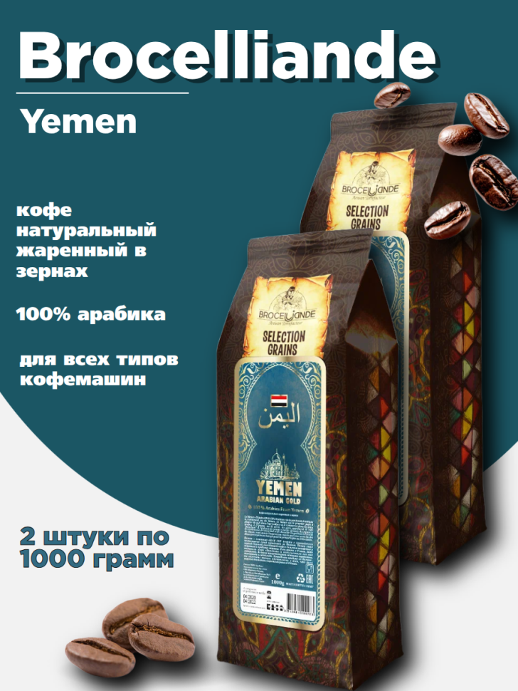 Кофе в зернах Broceliande Yemen 1 кг 2 штуки