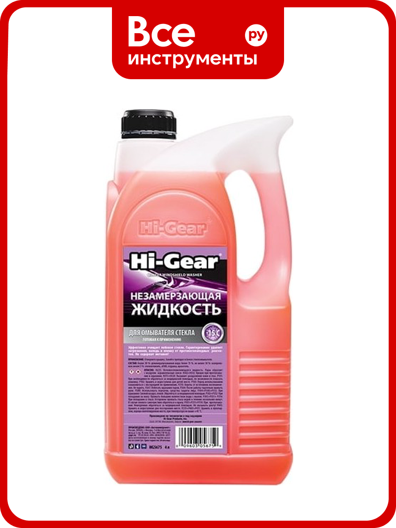 Незамерзающая жидкость для автомобиля Hi-Gear -15C, 4 л HG5675, зимняя стеклоомывающая жидкость, виноградный аромат