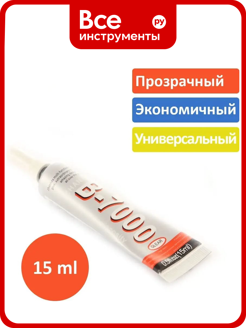 Клей герметик для проклейки тачскринов TERABIT B-7000 (15 мл) RUSB7000ZAN15ML