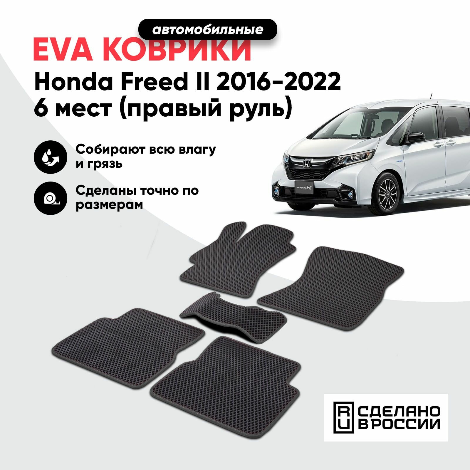 Коврики в салон автомобиля ЕВА(EVA) Honda Freed II 2016-2022 гибрид (6 мест) (правый руль)/ Прайм Авто