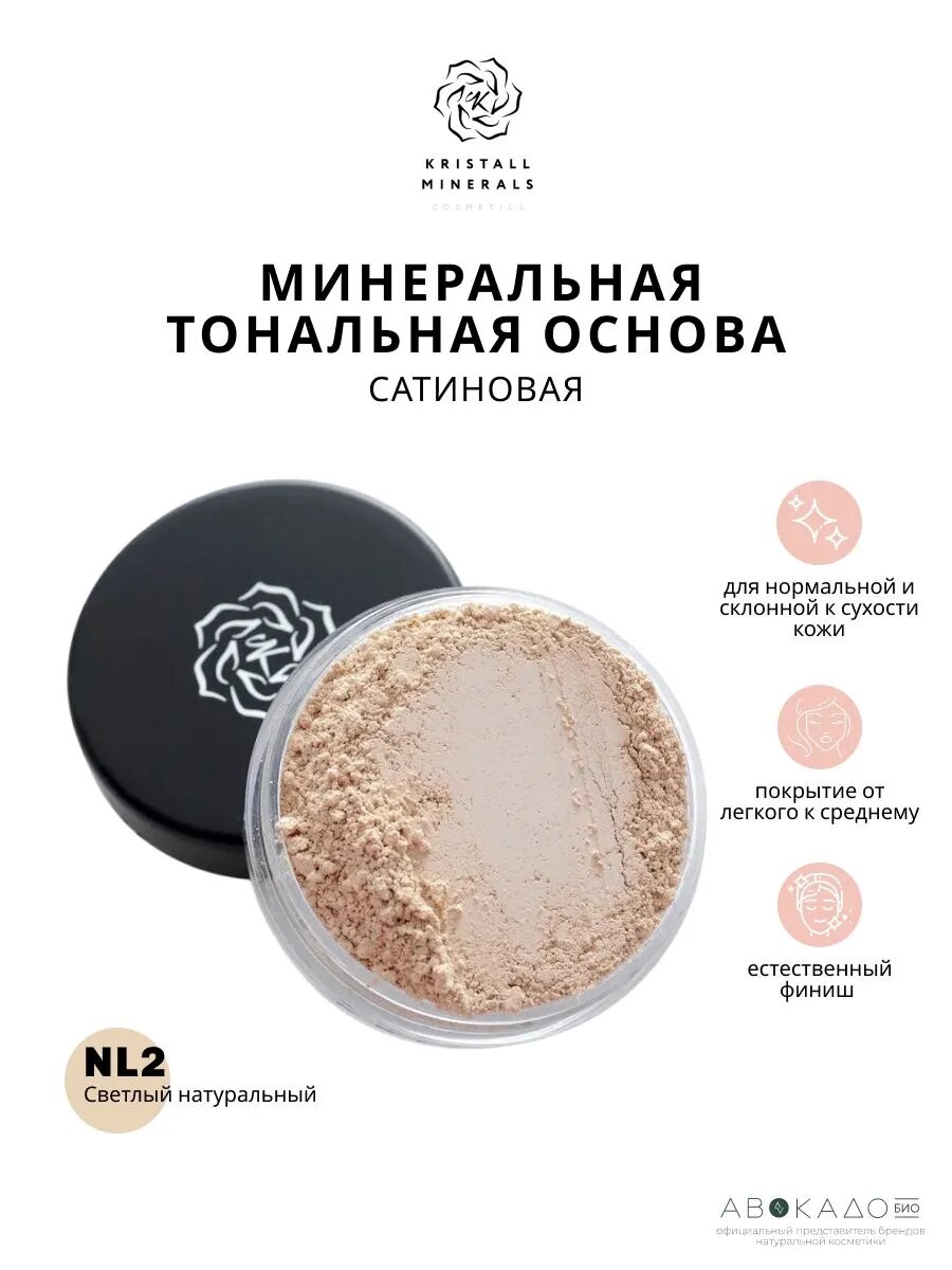 Kristall Minerals Тональная основа сатиновая Светлый Натуральный NL2