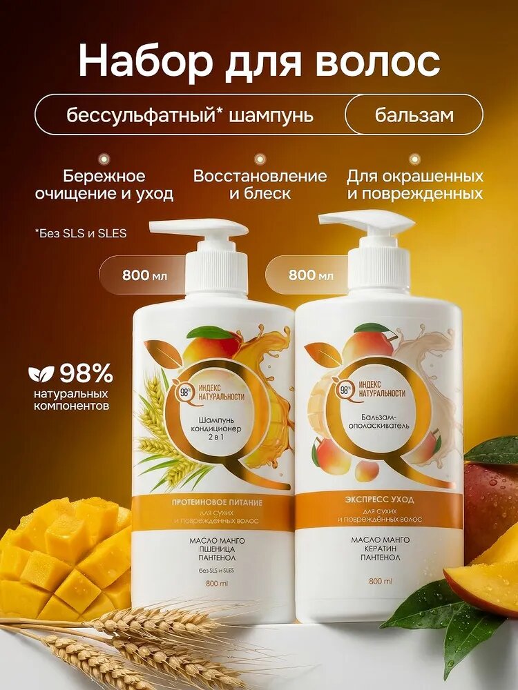 Шампунь для волос женский и бальзам, бессульфатный набор Манго