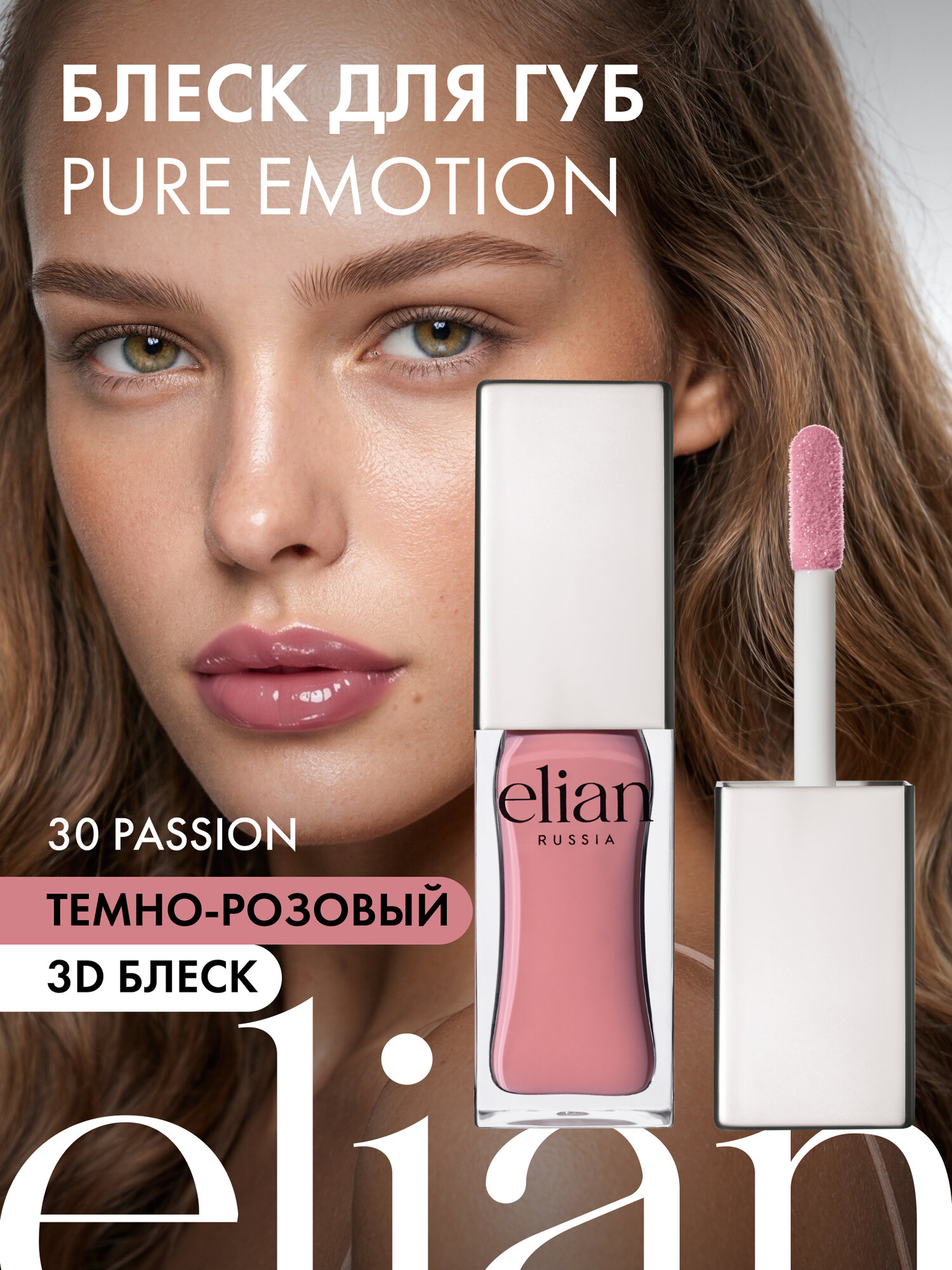 ELIAN RUSSIA Блеск для губ Pure Emotion Lip Gloss, 30 Passion Темно-розовый нюд