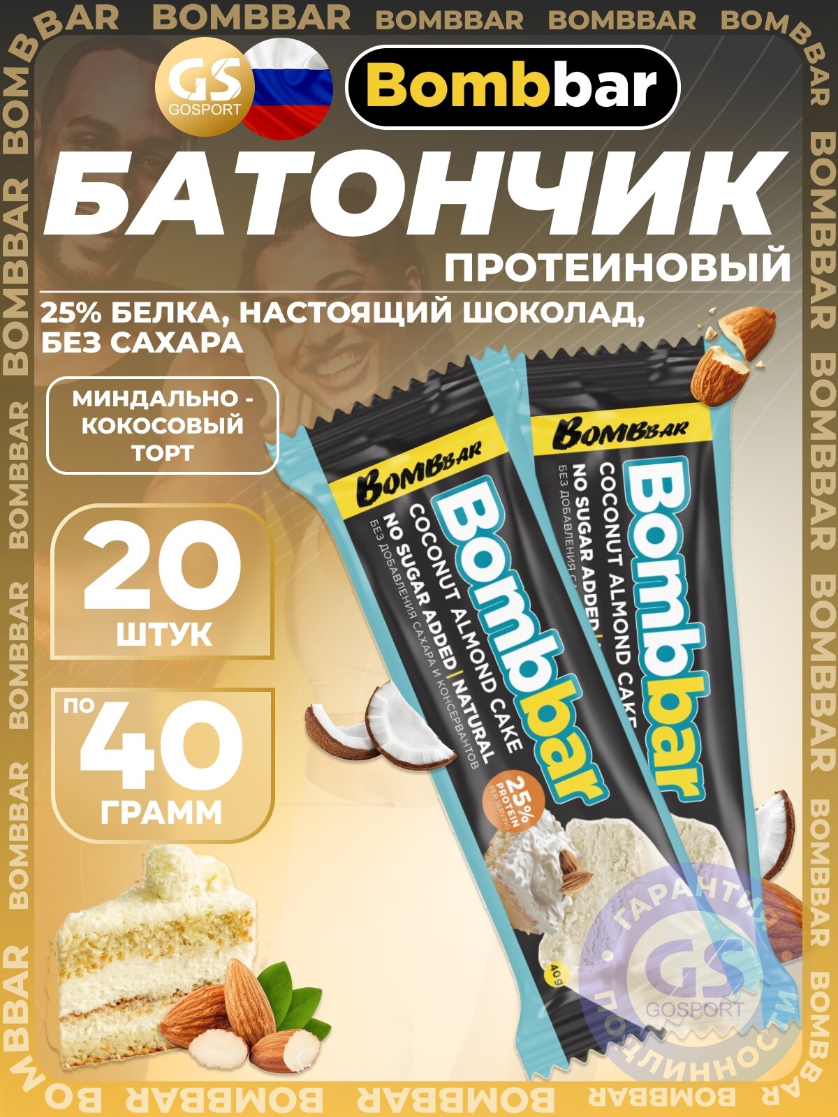 Протеиновый батончик BombBar Батончик в шоколаде без сахара 20 x 40 г, Миндально-кокосовый торт