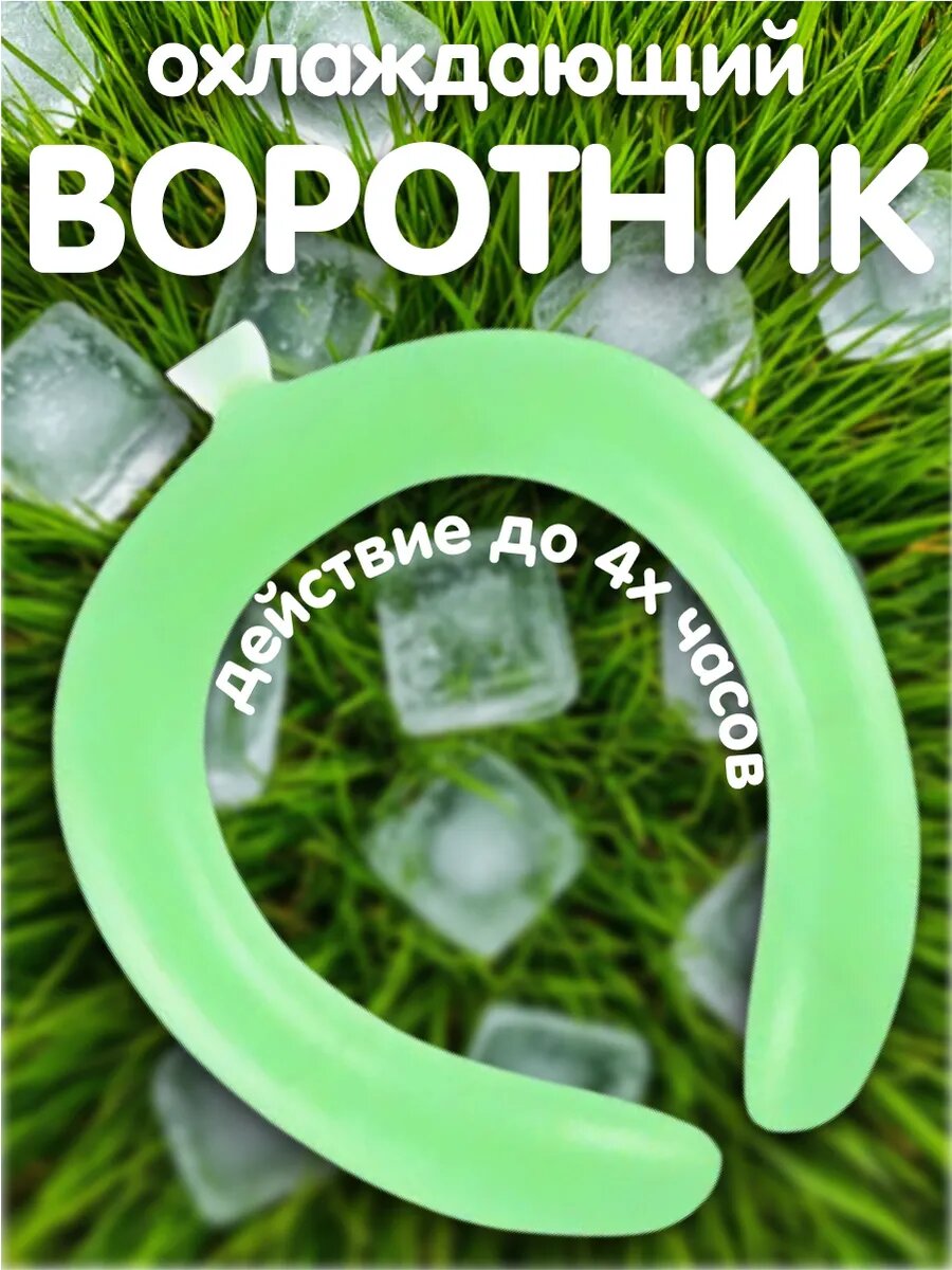 Охлаждающее кольцо на шею, Воротник от теплового удара, цвет зеленый