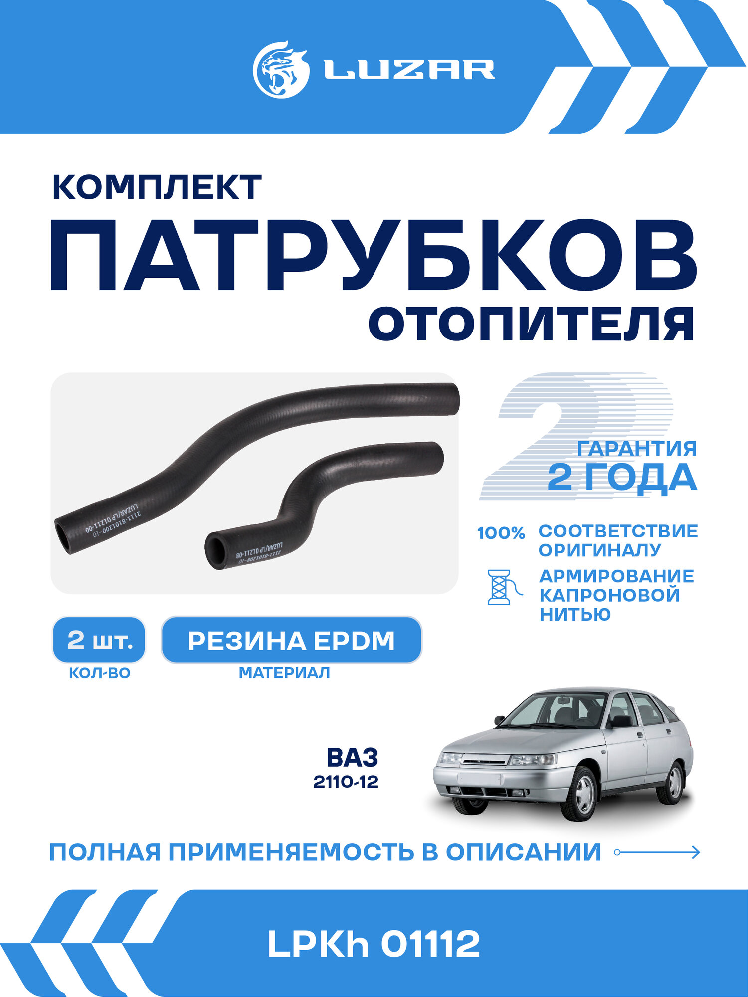 Патрубки отоп. для а/м Лада 2110-12 н/о (EPDM, кмпл, 2шт.) LPKh 01112 LUZAR