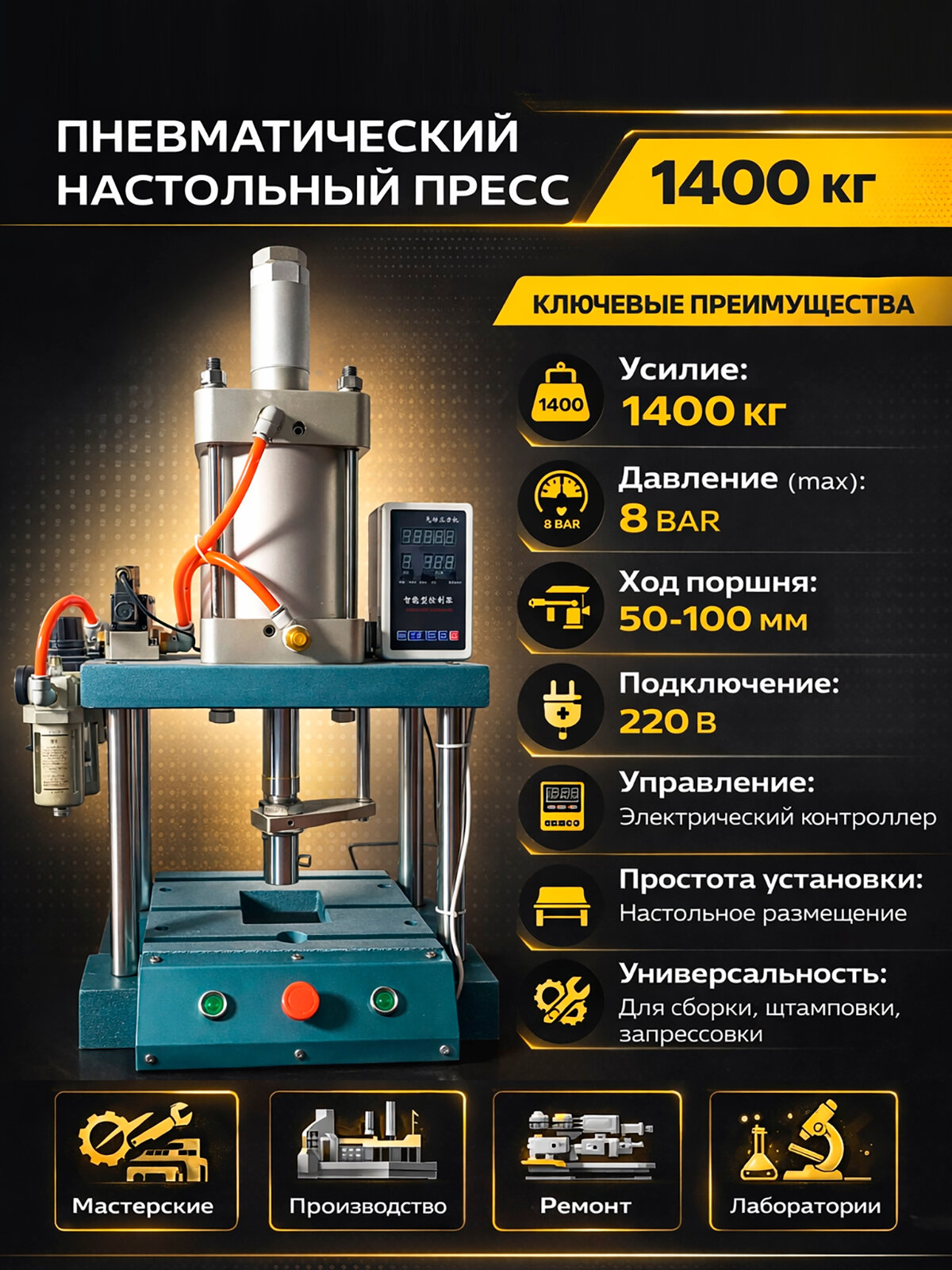 Пневматический настольный пресс 1,4 тонны с электрическим контроллером