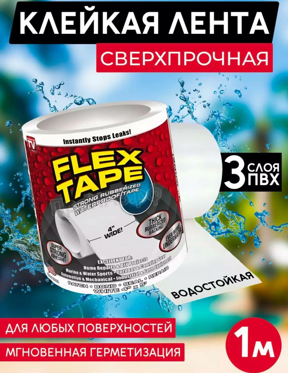 Клейкая лента, сверхпрочная армированная Flex Tape/ремонтная/сверхсильная/герметик/монтажная/флекс тейп длина 1м/белая