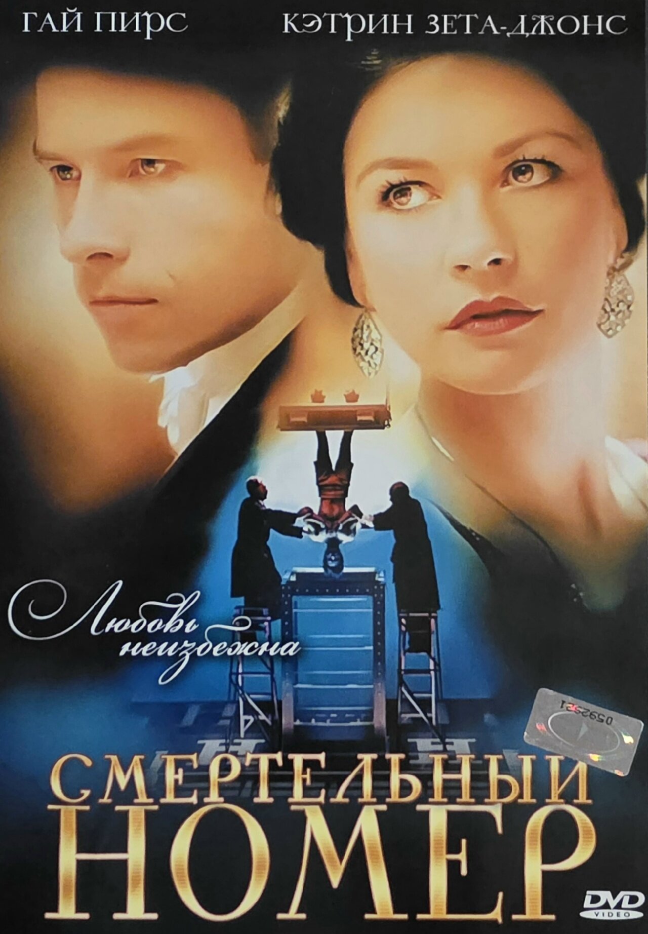 Фильм Смертельный номер