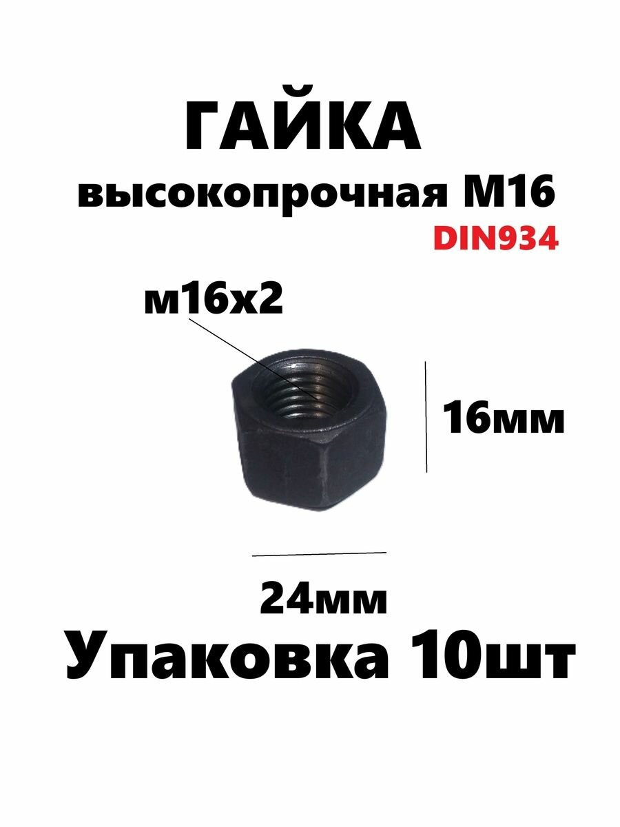 Гайка высокопрочная М16 шаг 2 ISO 4032(DIN934) Класс прочности 12. 10 шт