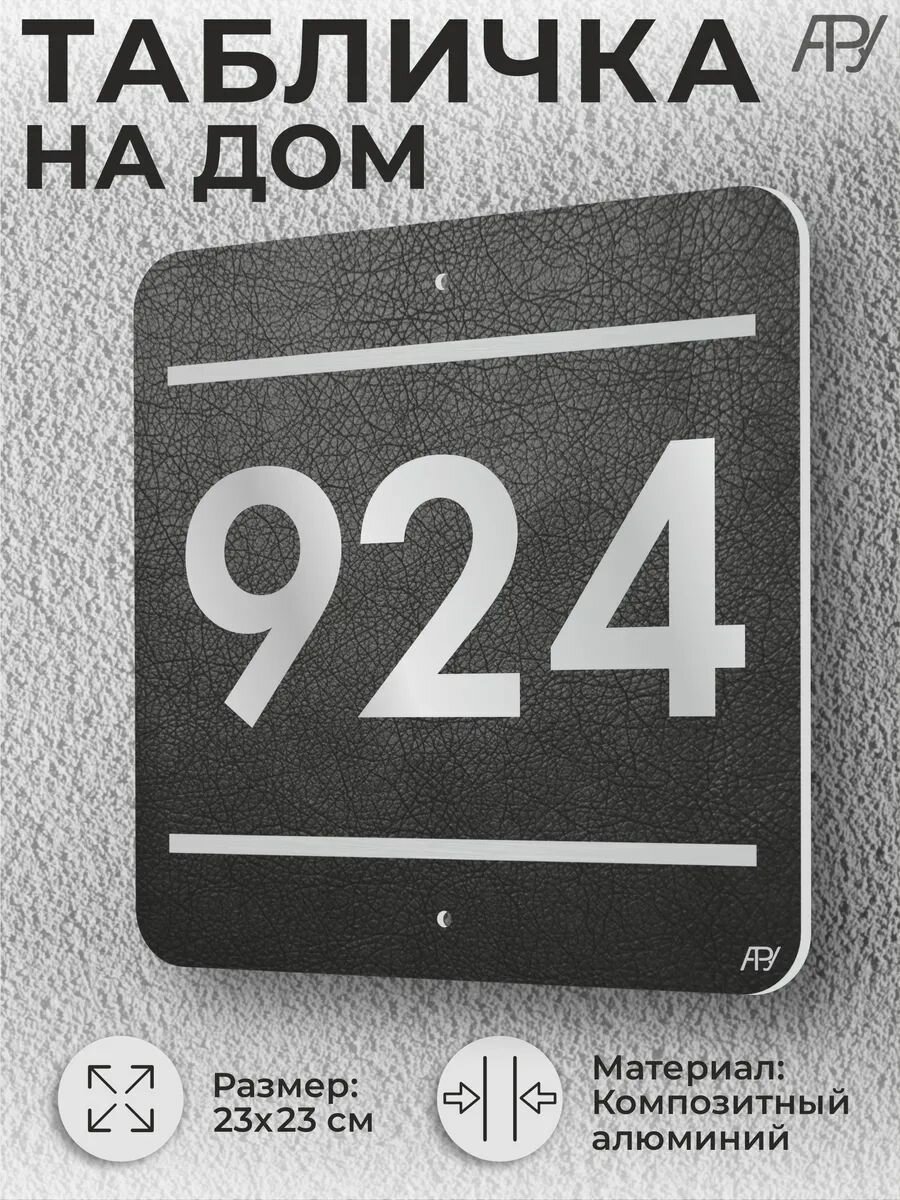 Адресная табличка с номером в стиле "литая табличка" №924