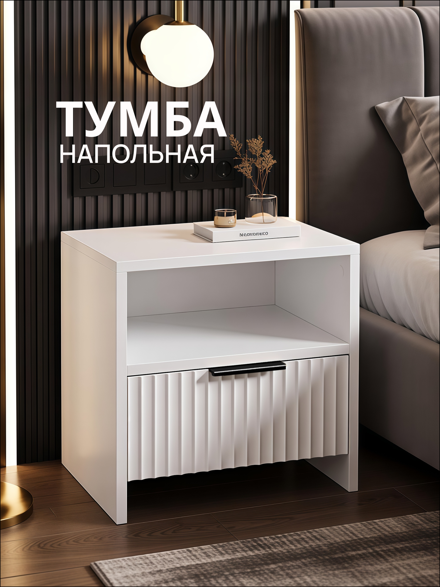 Тумба напольная прикроватная, шариковые направляющие, фасад МДФ волна