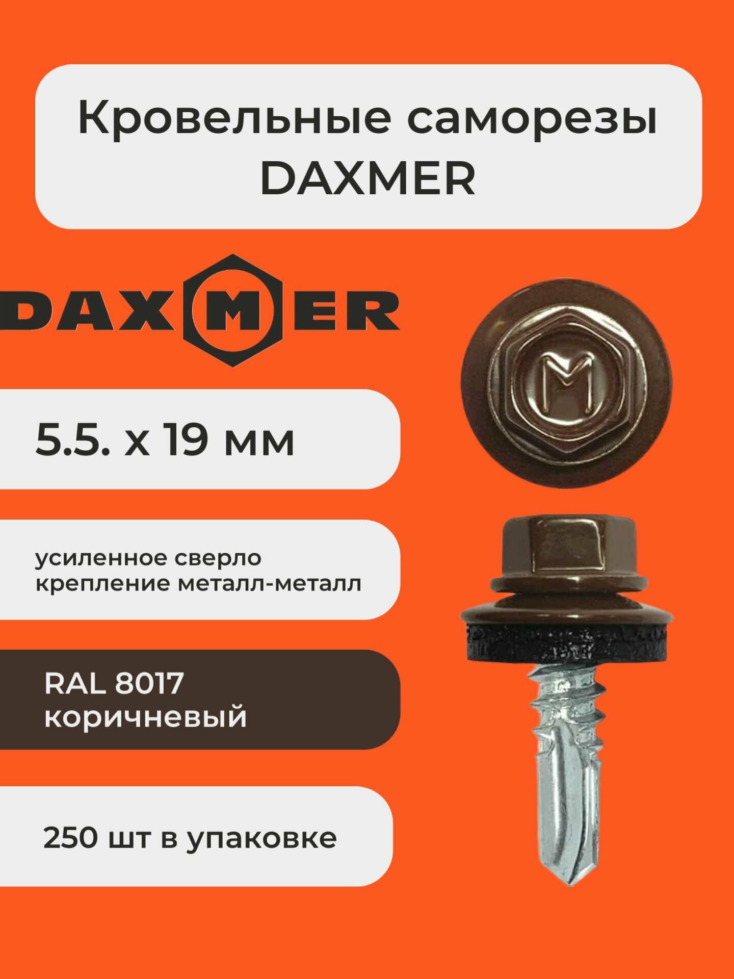 Саморез заборный по металлу Daxmer 5,5х19 мм RAL 8017 коричневый (250шт/уп)
