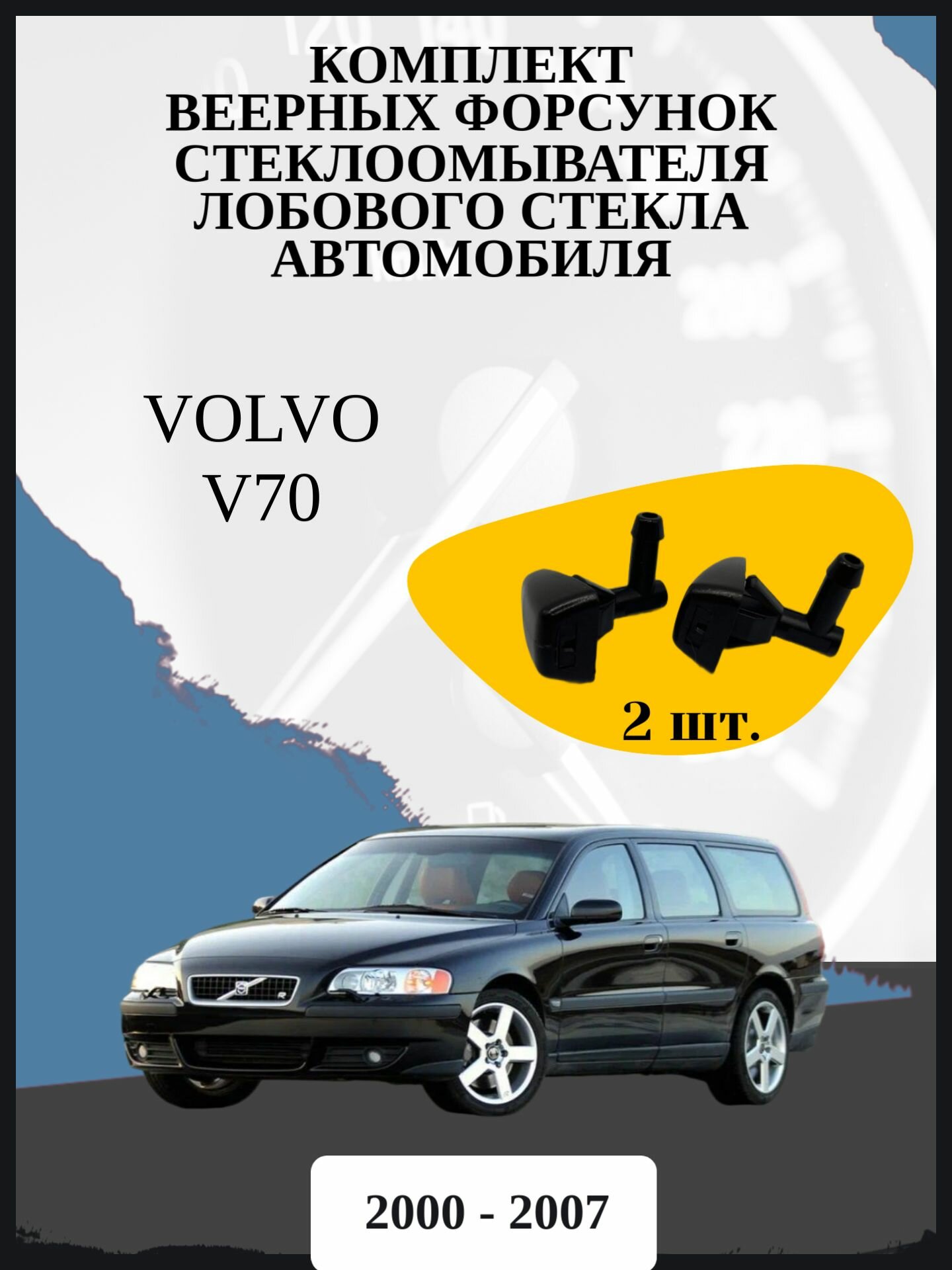 Комплект веерных форсунок стеклоомывателя лобового стекла автомобиля Volvo V70 универсал, 2 поколение, 2 поколение рестайлинг S Год выпуска: 2000 - 2007 ОЕМ-номер: 30655606