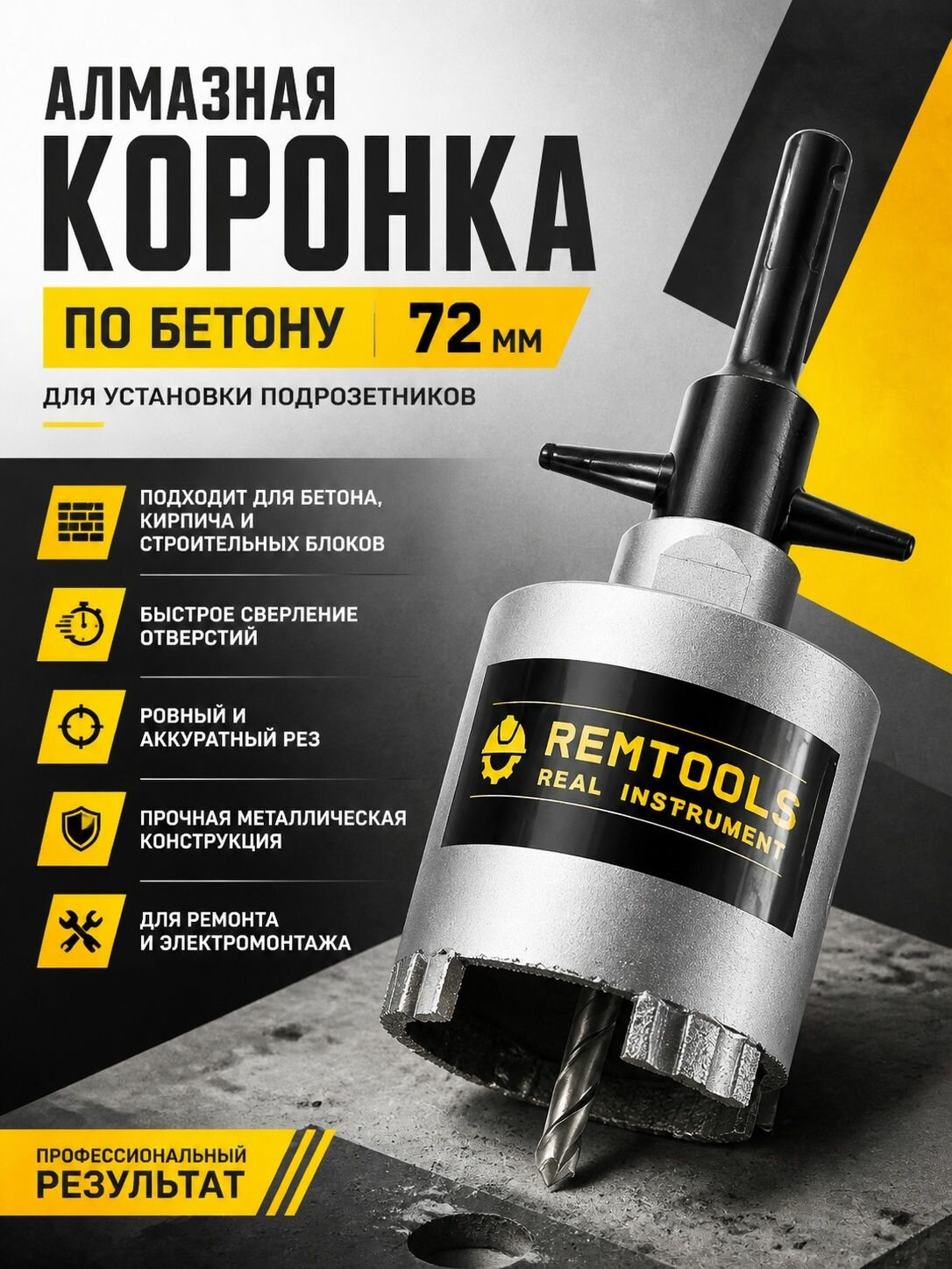 Коронка по бетону, 72 мм, Remtools Super Fast / Алмазная коронка по бетону