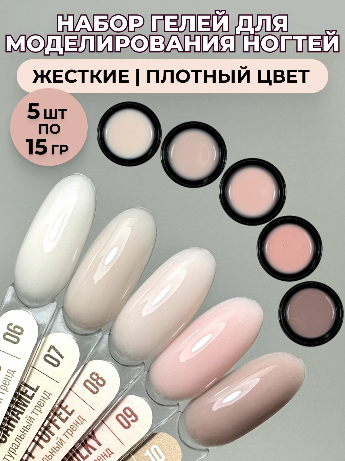 Набор гелей для наращивания, моделирования и укрепления ногтей, 5x15мл