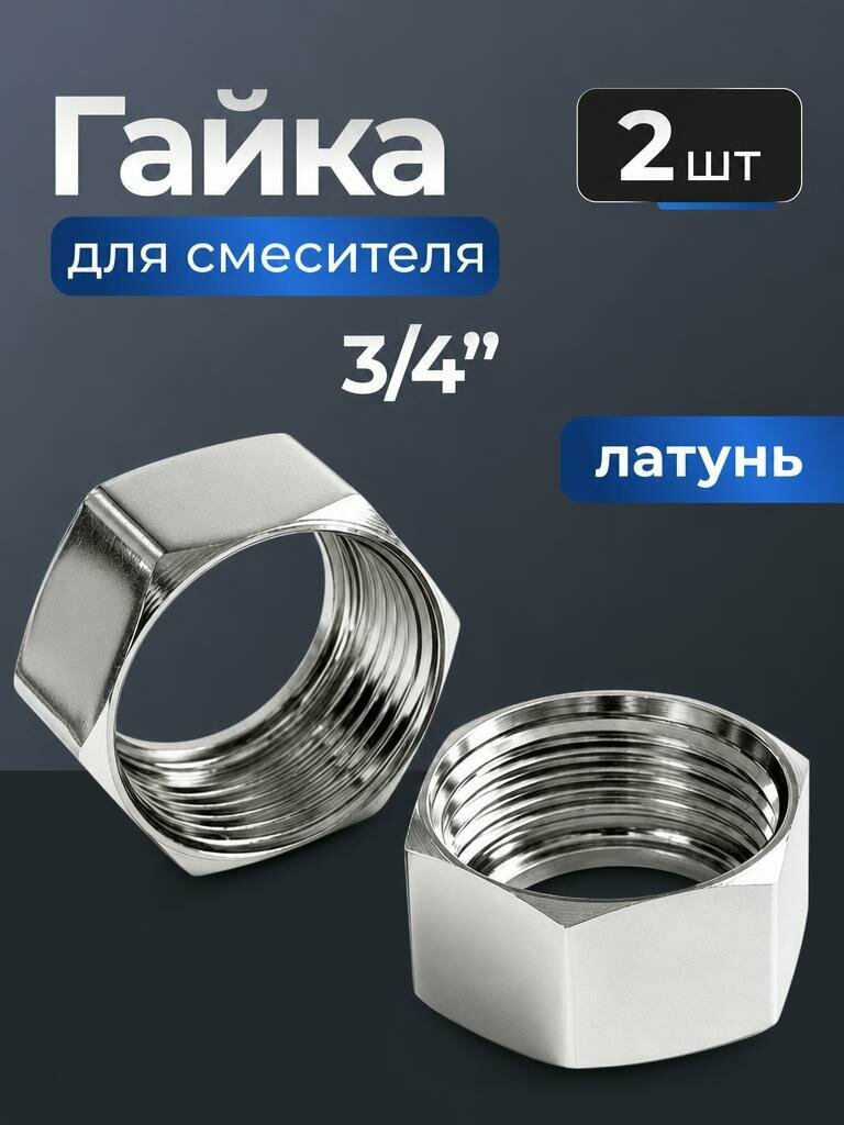 Гайка для смесителя 3/4 дюйма, хромированная, внутренняя резьба, комплект 2 шт, гайка сантехническая / Код 2256