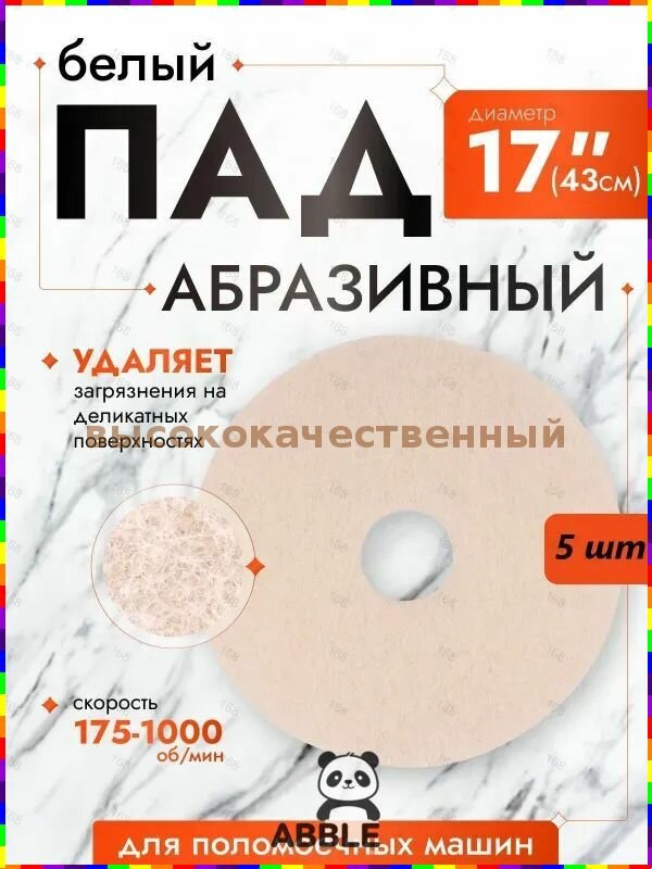 Губка пад абразивный белый диаметр 17 дюймов (43 см), 5 шт.