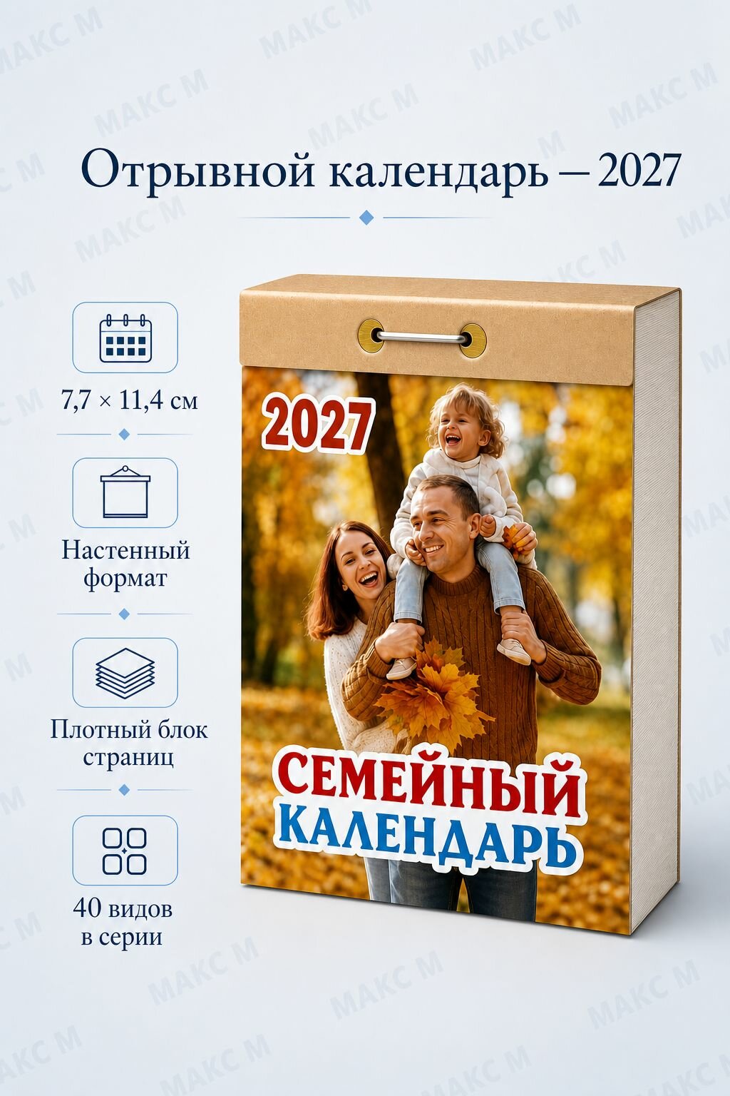 Календарь отрывной Семейный на 2027 год, настенный ежедневный 7,7 11,4 см