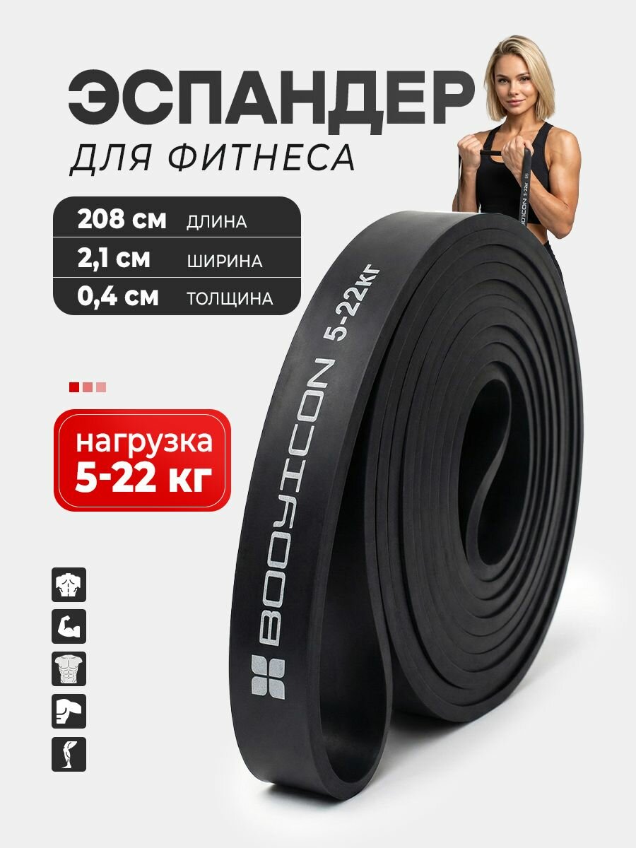 Резинки для фитнеса и подтягиваний жгуты 5-22 кг BODYICON, эспандер ленточный универсальный для дома, зала и турника