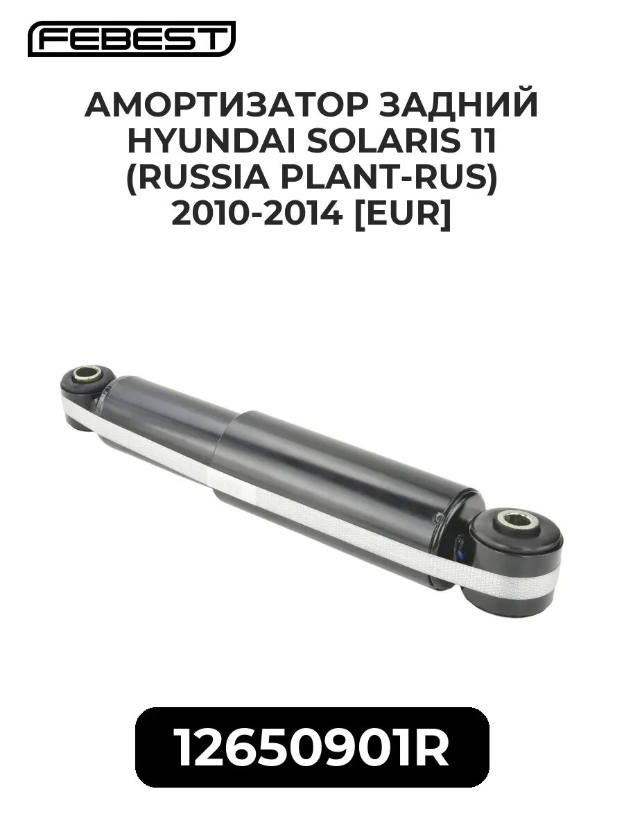 Амортиз. задн. hyundai solaris 11 (RUSSIA PLANT-RUS) 10-1.