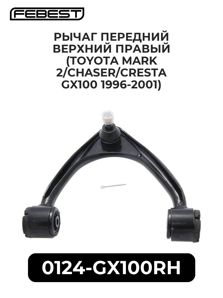 Рыч. перед. верх. прав. (toyota mark 2/chaser/cresta gx10.