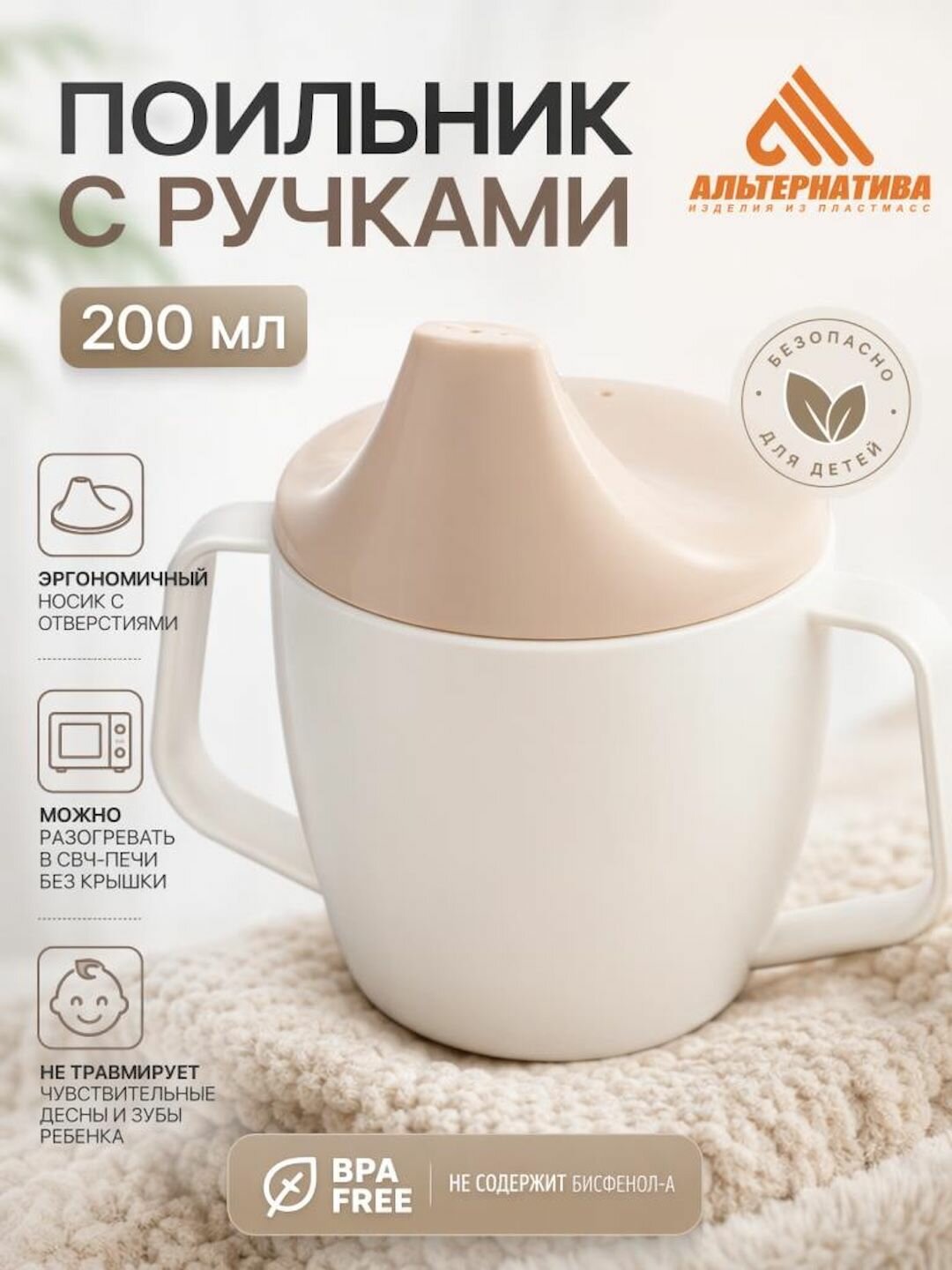 Поильник детский с ручками 200мл Альтернатива, Бежевый