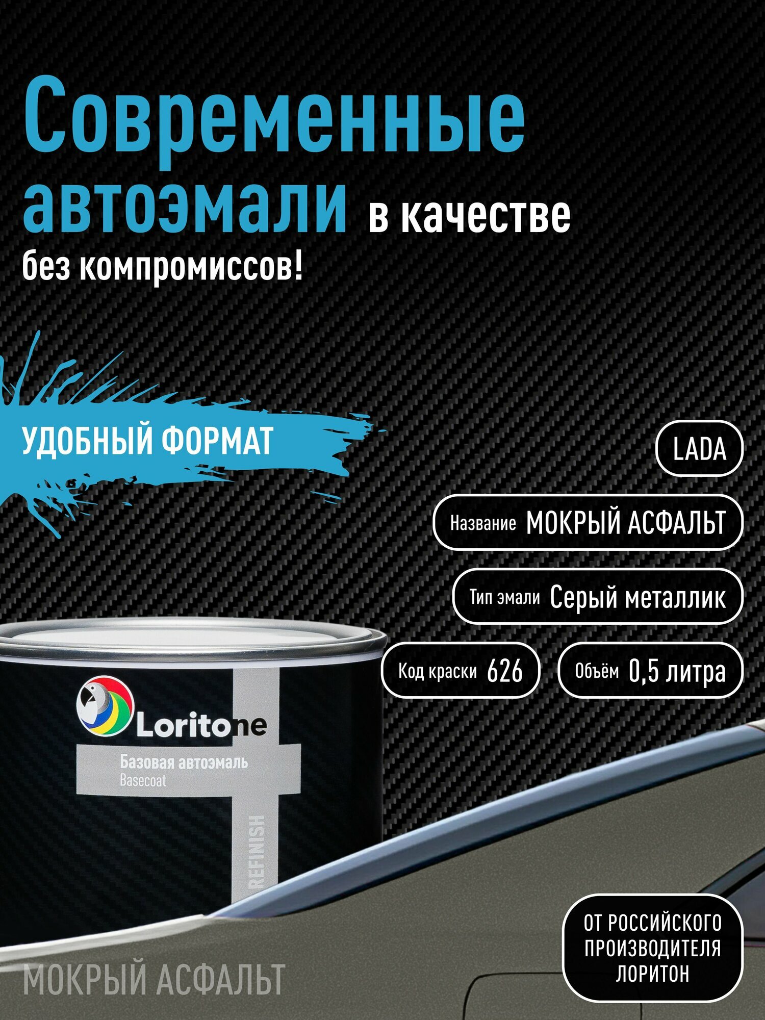 Автоэмаль базовая Loritone Lada 626 Мокрый асфальт 500мл
