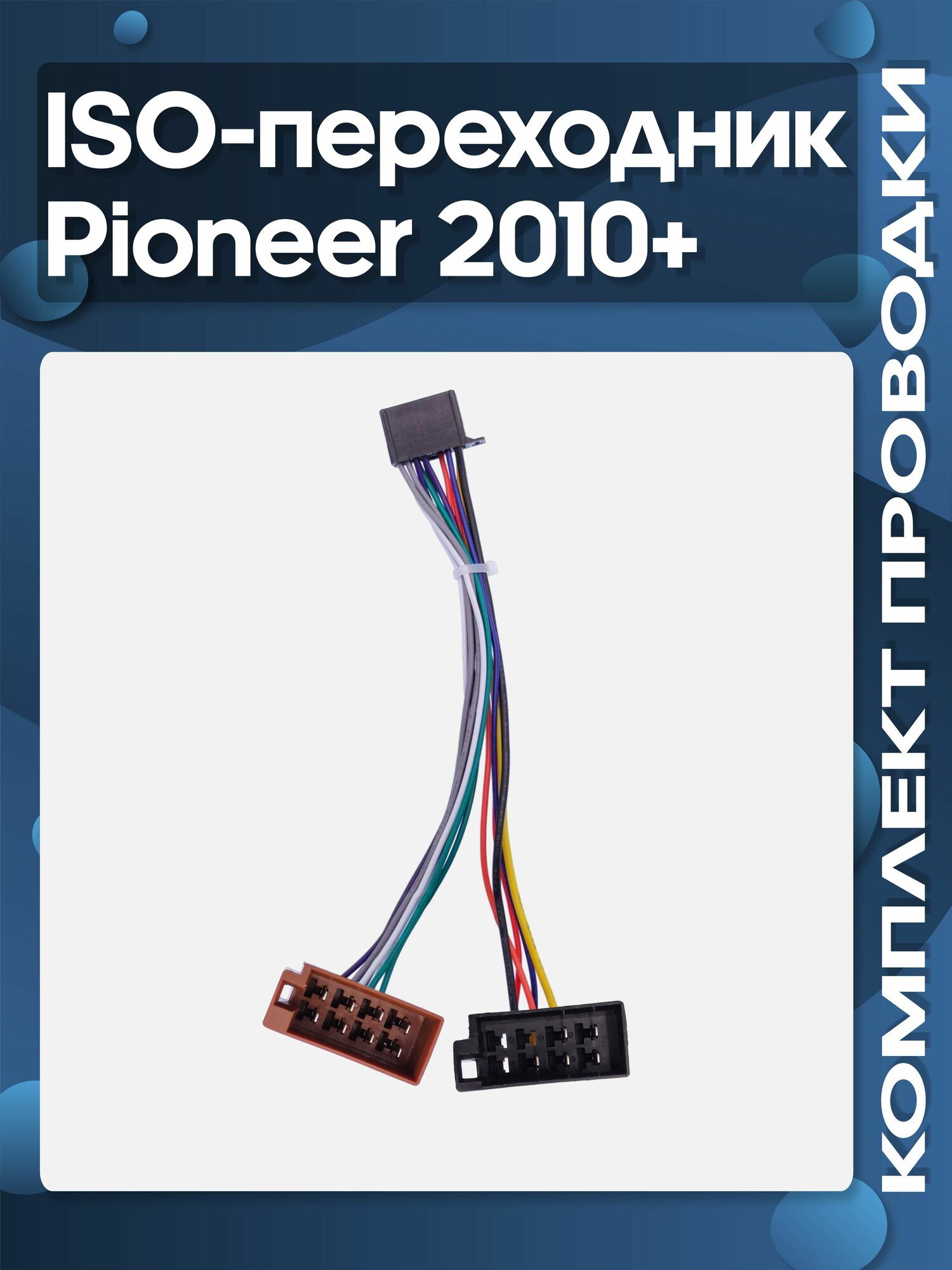ISO-переходник Pioneer 2010+