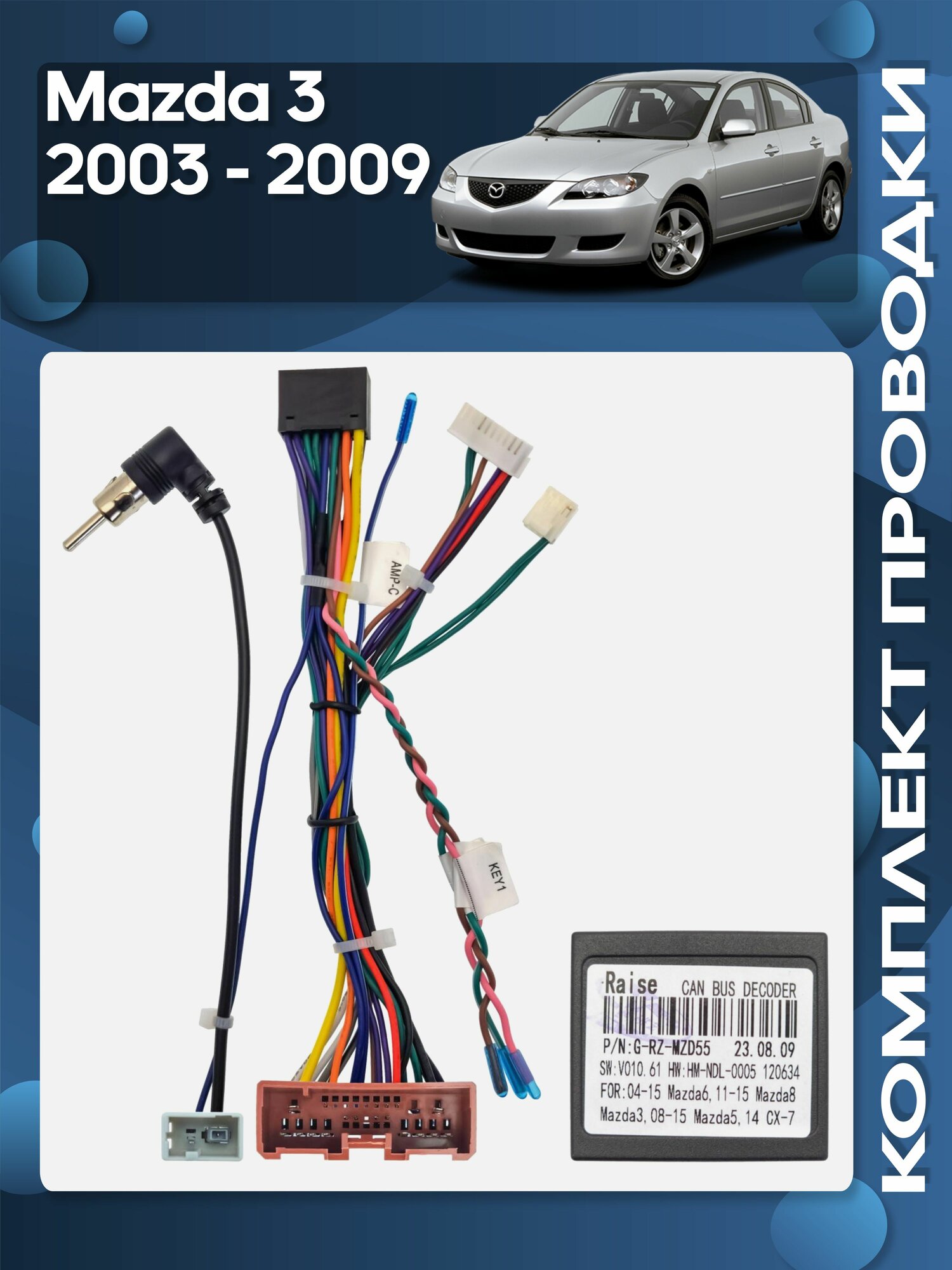 Комплект проводки Mazda 3 2003 - 2009 для установки Android магнитолы / Wide Media