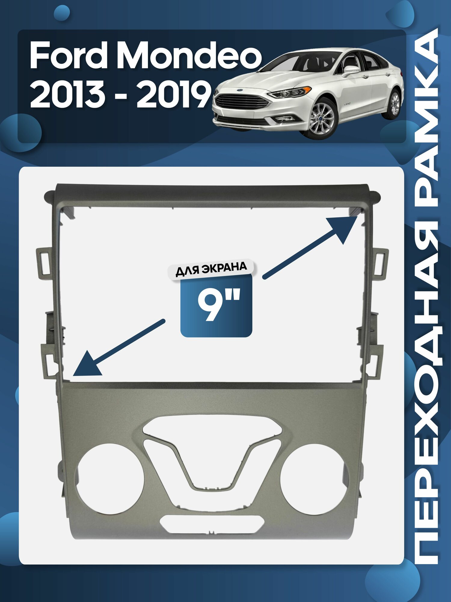 Рамка переходная Ford Mondeo 2012 - 2019 для 9" магнитолы / Wide Media