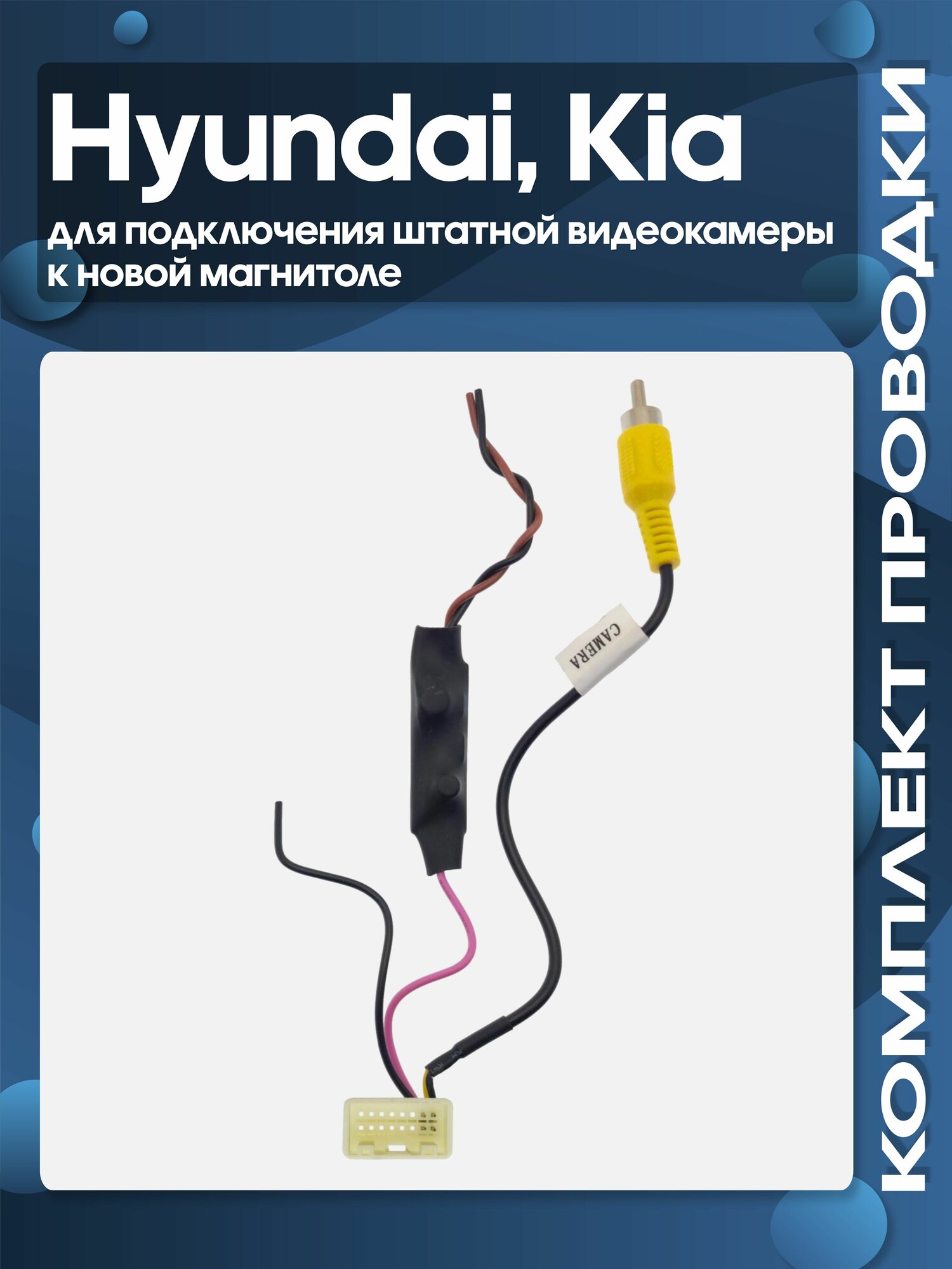 Адаптер BCU4 Hyundai, Kia для подключения штатной видеокамеры к новой магнитоле Тип 2 / Wide Media