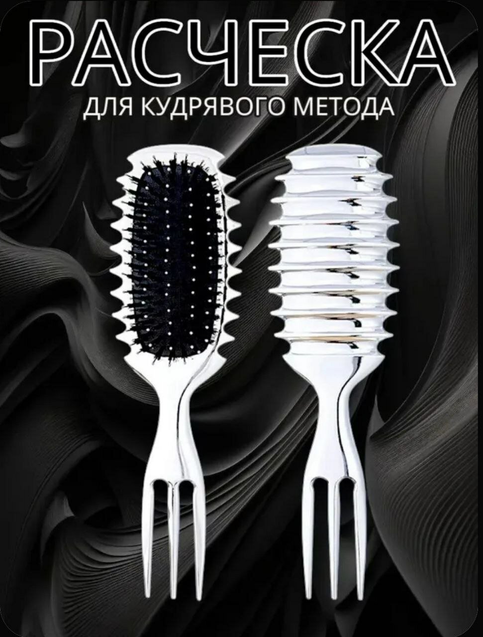 Расческа массажная для кудрявых волос, серебро