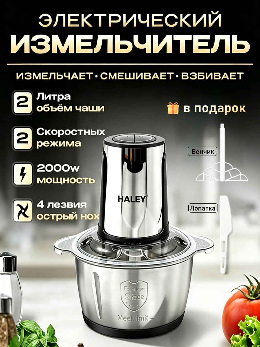 Измельчитель кухонный электрический, 2 л, с металлической чашей, чоппер для мяса и овощей
