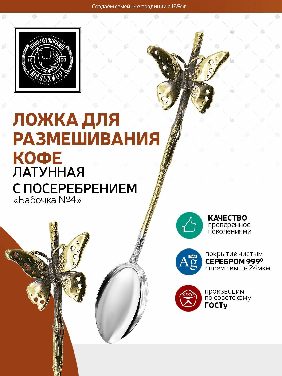 Ложка для кофе Кольчугинский мельхиор "Бабочка №4" с длинной ручкой с посеребренным яблочком в подарочном футляре