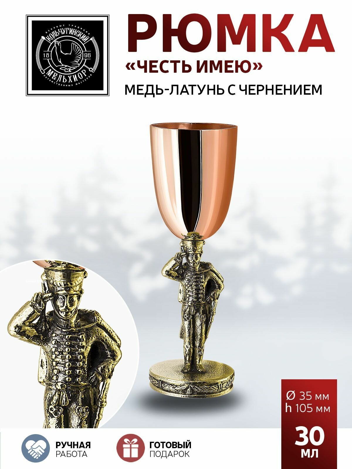 Рюмка для водки Кольчугинский мельхиор "Честь имею" медь-латунь с чернением
