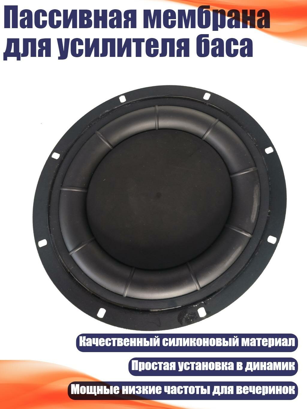 Пассивная мембрана для усилителя баса, 8 дюймов