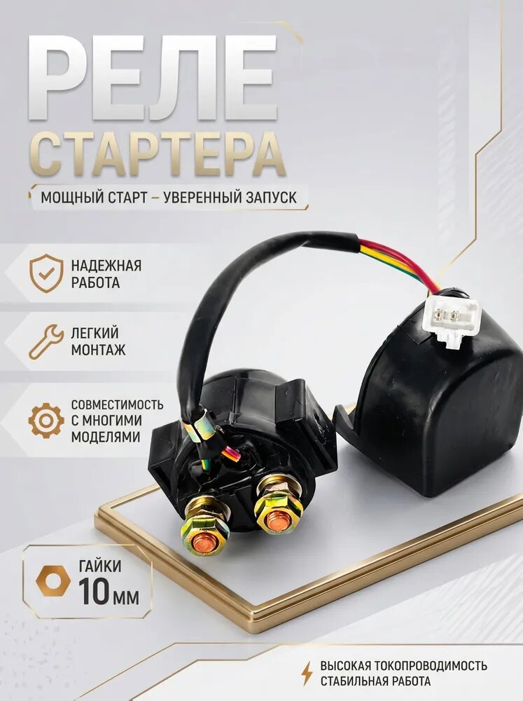 Реле стартера универсальное для мотоциклов, скутеров, питбайков и другой мототехники
